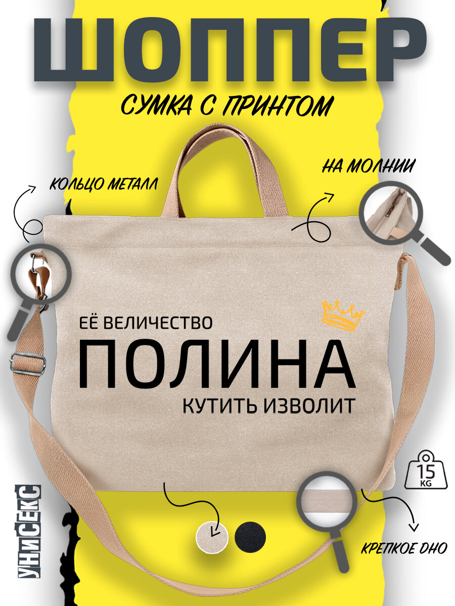 Сумка  шоппер y2k через плечо имя Полина Поля с короной
