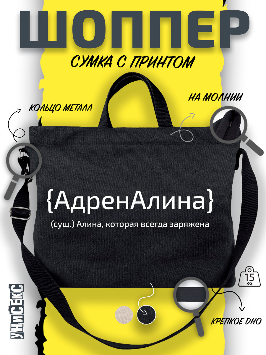 Сумка  шоппер y2k через плечо с именем Алина