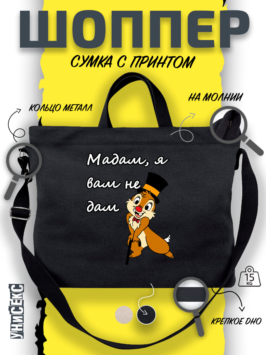 Сумка  шоппер y2k через плечо чип и дейл не дам