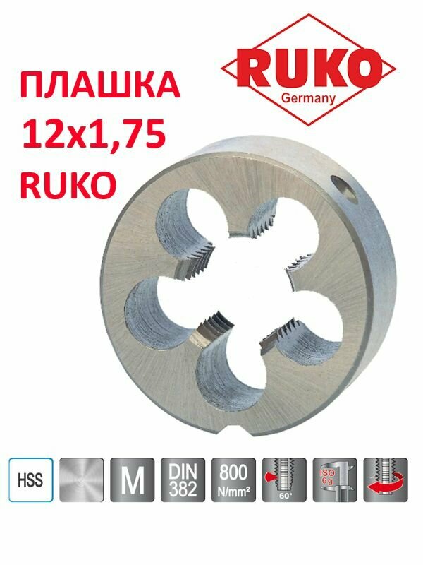 Плашка М 12х1,75 RUKO 237120 круглая для метрической резьбы, класс точности 6g, сталь HSS, DIN EN 22568