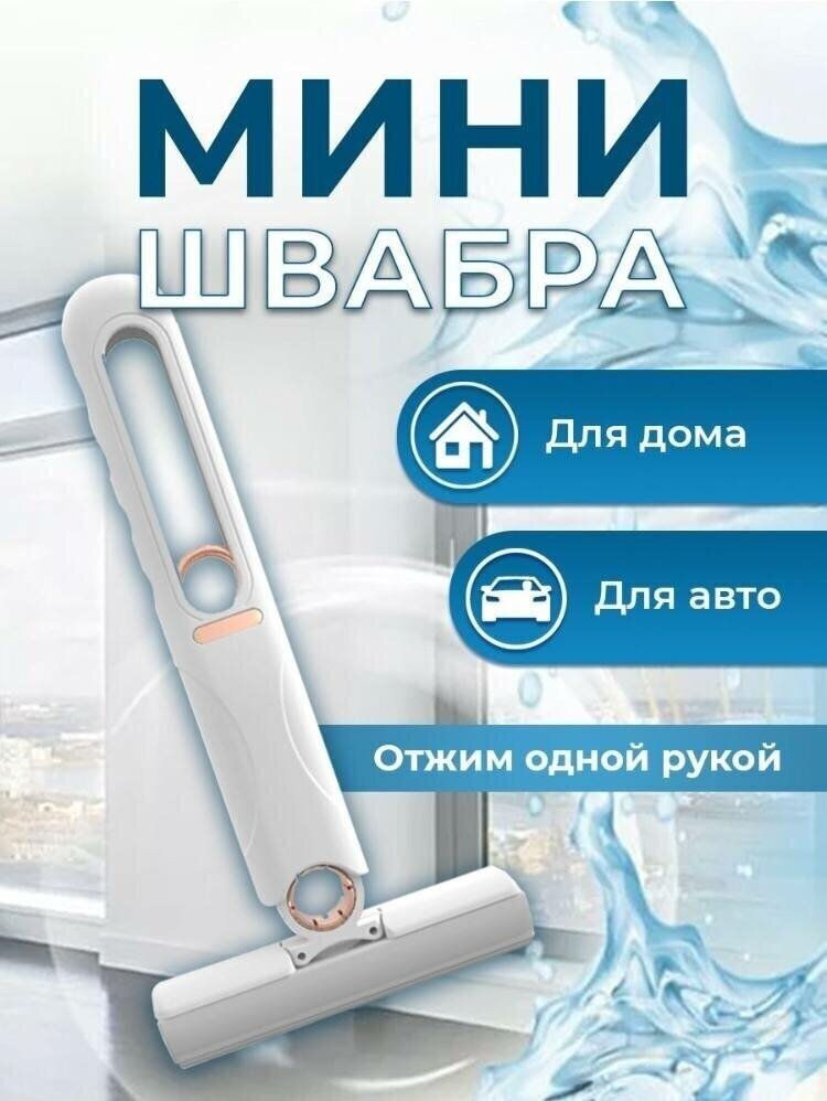 Мини-швабра, губчатая насадка, складная на 180°, для быстрой уборки