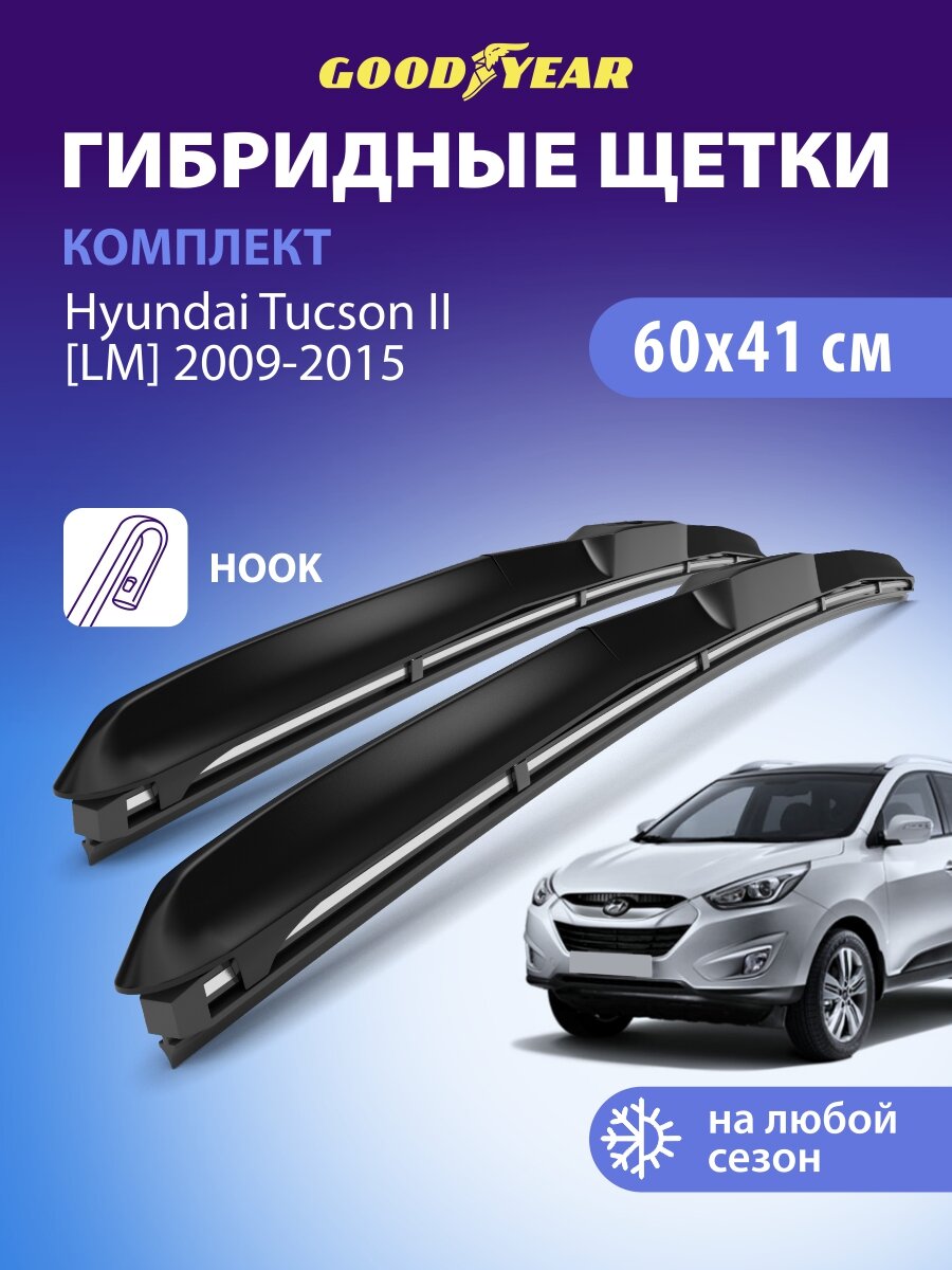 Дворники Hyundai Tucson 2 LM (Хендай Туксон 2) 2009-2015, Щетки стеклоочистителя гибридные Goodyear 60+41 см
