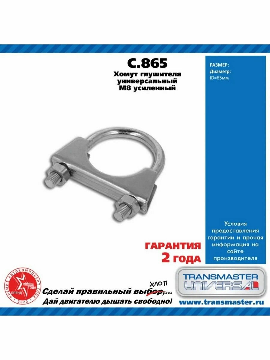 Хомут универсальный усиленный М8 d 65 мм, Transmaster Universal C865