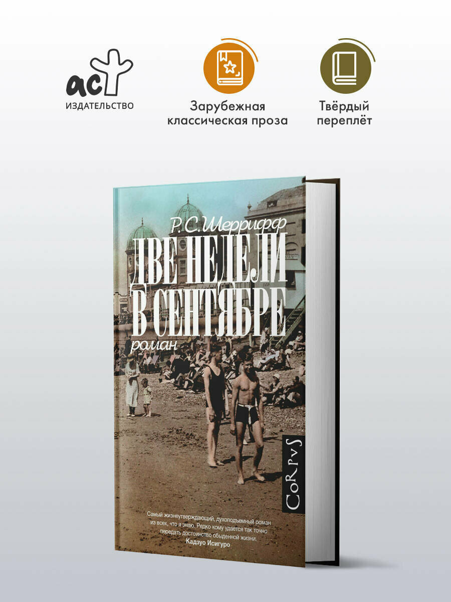 Книга АСТ "Две недели в сентябре", Роберт Седрик Шеррифф, Зарубежная проза