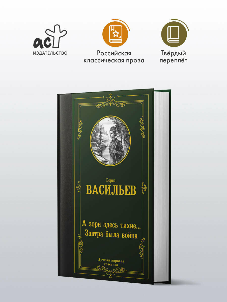 А зори здесь тихие. Завтра была война Борис Львович Васильев