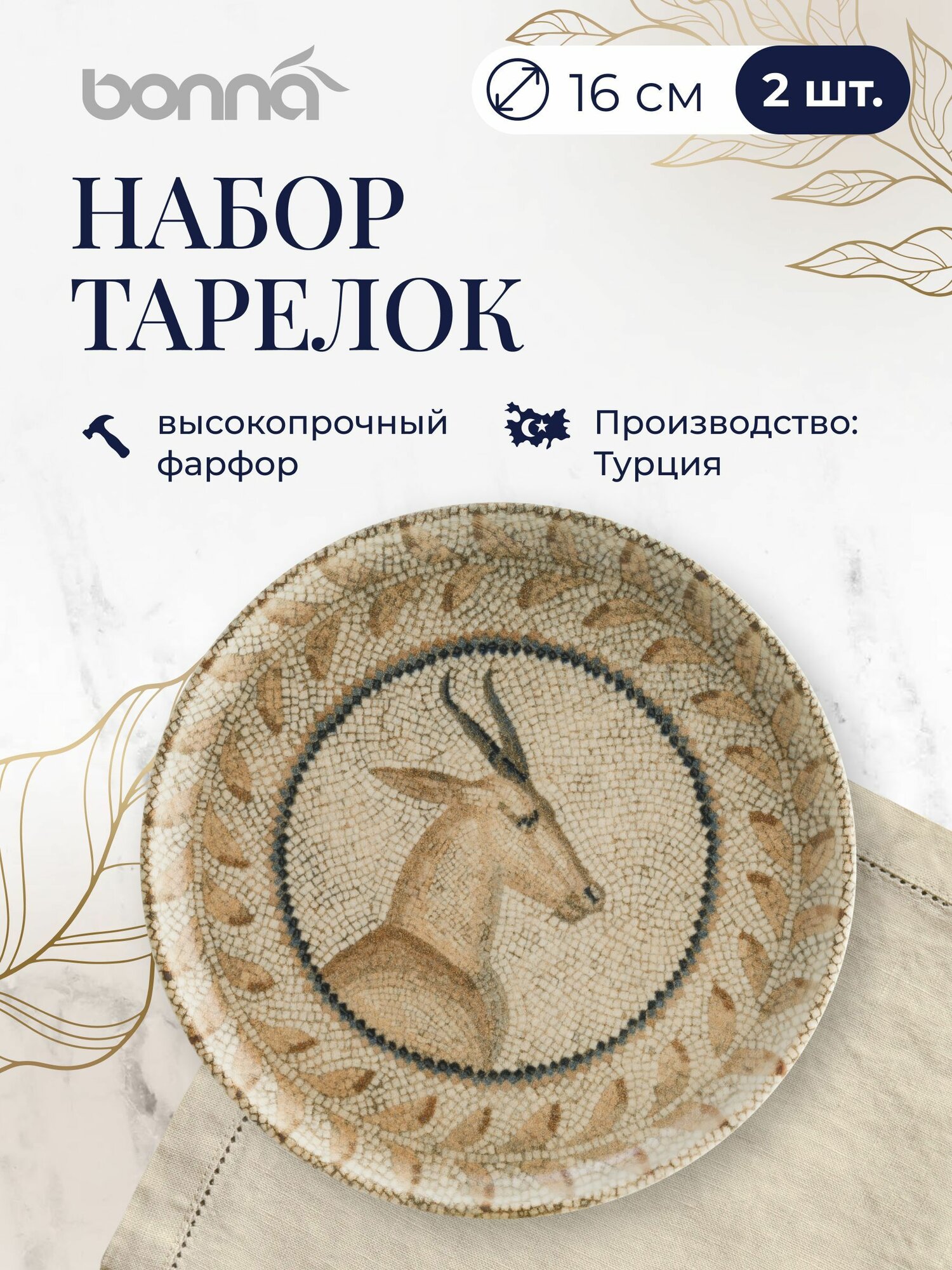 Набор тарелок 2 штуки, серия Mesopotamia, диаметр 16 см, фарфор, бежевый, Bonna