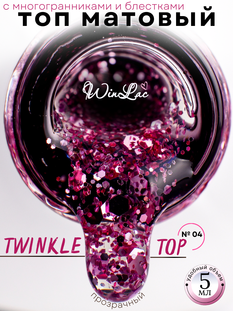 Матовый топ для гель-лака Winlac "Twinkle" №08, без липкого слоя, 5мл.