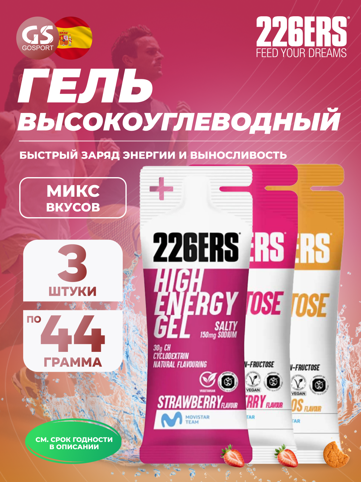Гель питьевой 226ERS High Energy Gel + sodium 150 mg 3 x 44 г, Микс №10, Быстрый заряд энергии и выносливость