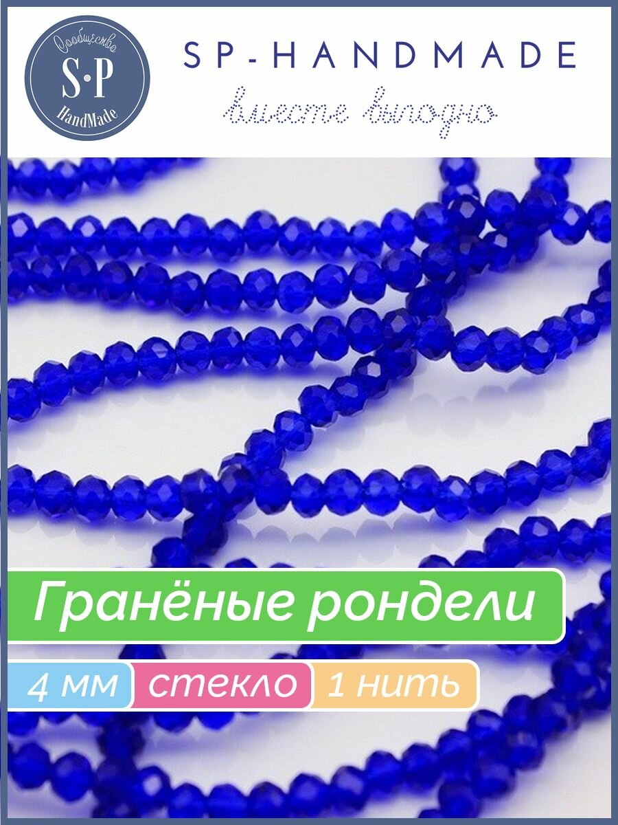 Бусины граненые стеклянные рондели, 4x3 мм, синие, длина нити 40 см