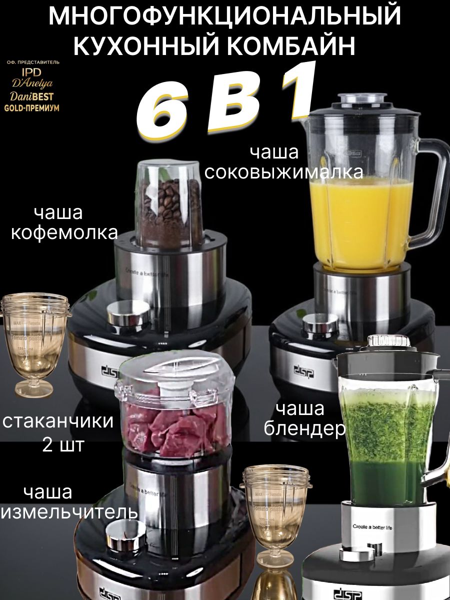 Кухонный комбайн многофункциональный 6 в 1: Соковыжималка, Блендер, Измельчитель, Кофемолка. Мощность 800 Вт, 2 скорости, набор чаш и ножей.