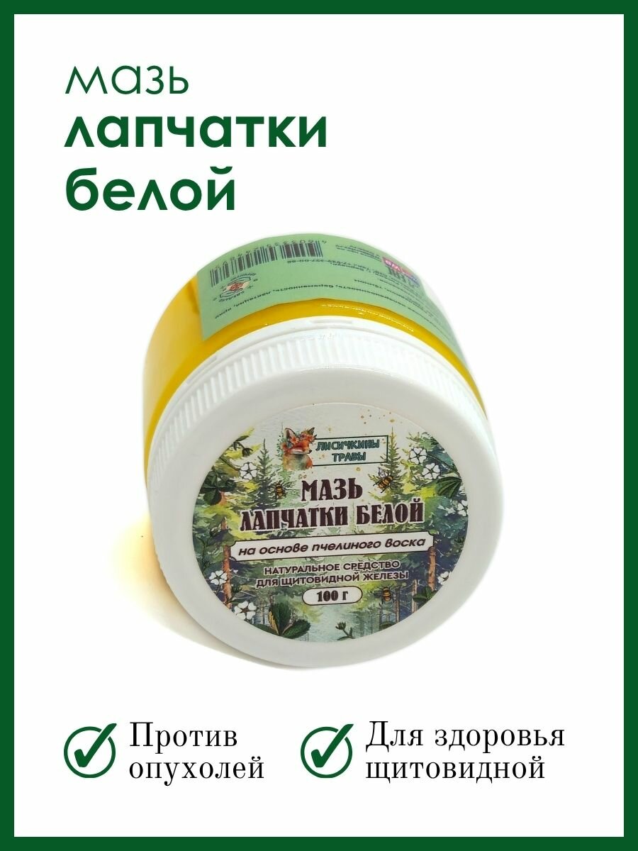 Мазь лапчатки белой "Лисичкины травы" для щитовидной железы, 100 гр
