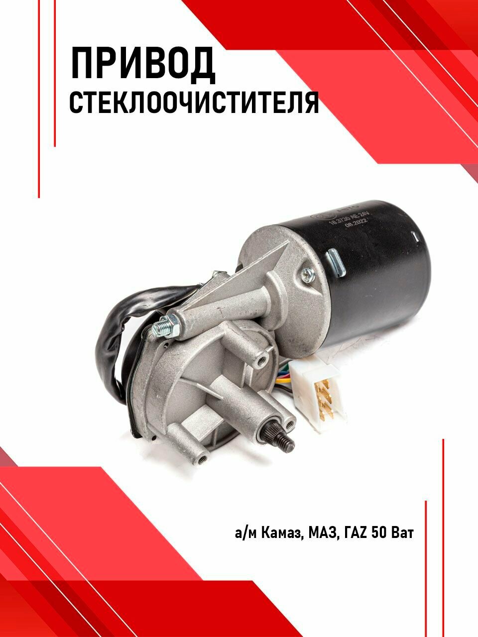 Привод стеклоочистителя для а/м Камаз, МАЗ, ГАZ 50 Ват (аналог. 351.5205.200) АвтоЭлектрика 16.3730000 АЕ