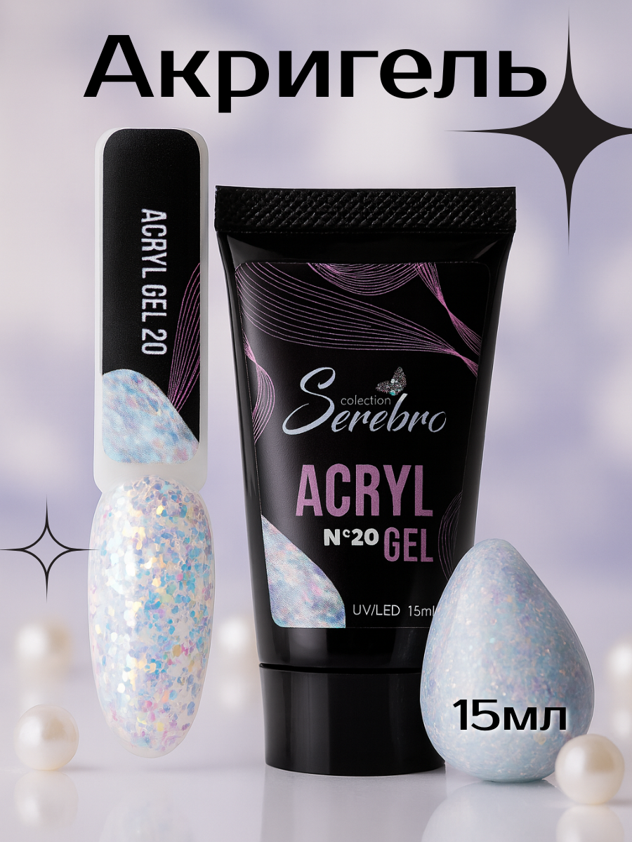 Акригель для наращивания ногтей Serebro №20, с шиммером, 15 мл.