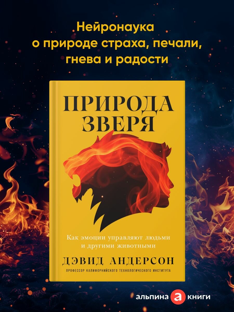 Книга "Природа зверя: Как эмоции управляют людьми и другими животными" | Андерсон Дэвид
