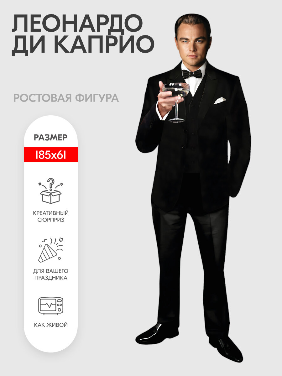 Аксессуар для фотосессий, Indoor-ad, Леонардо Ди Каприо ростовая фигура 1