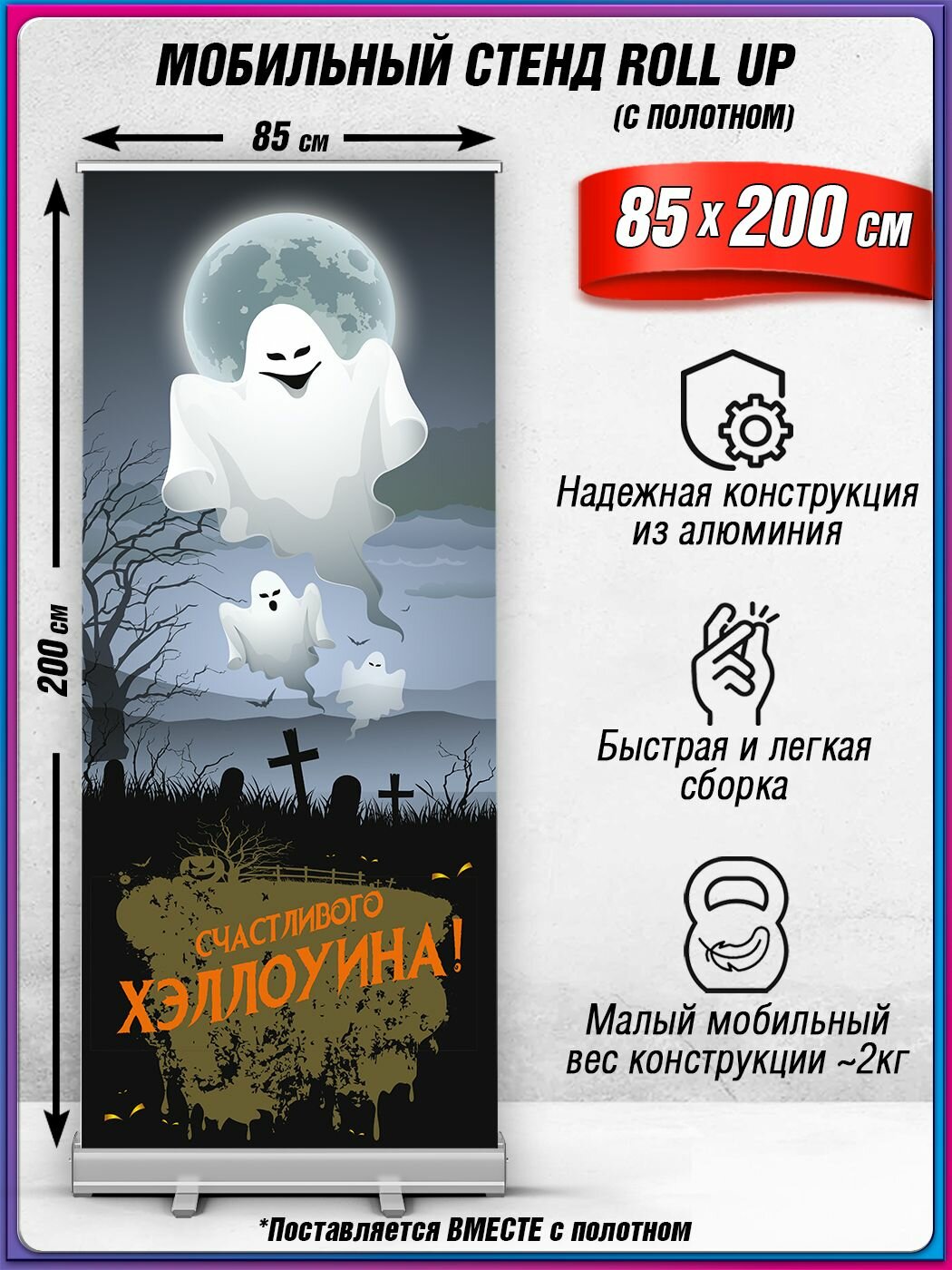 Стойка с баннером / Ролл ап (roll up) на праздник Хэллоуин 85х200 см