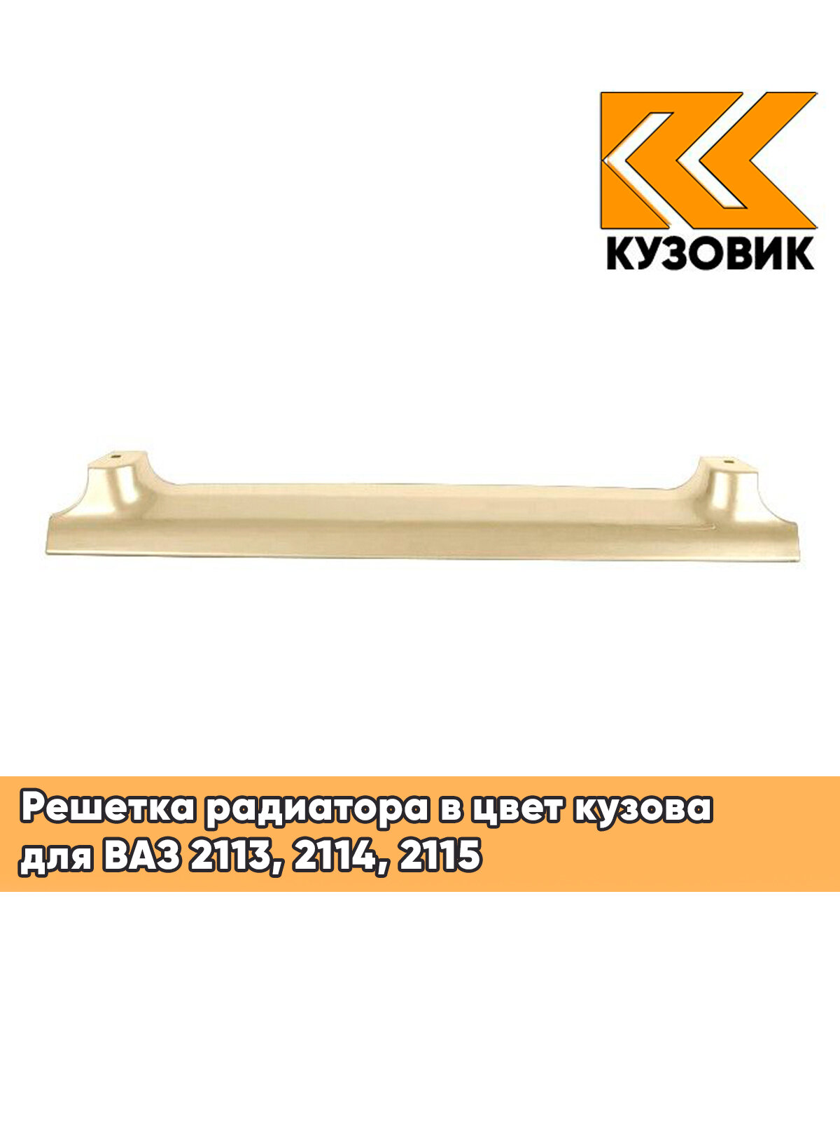 Решетка радиатора в цвет кузова для ВАЗ 2113, 2114, 2115 280 - Мираж - Серебристо-бежевый