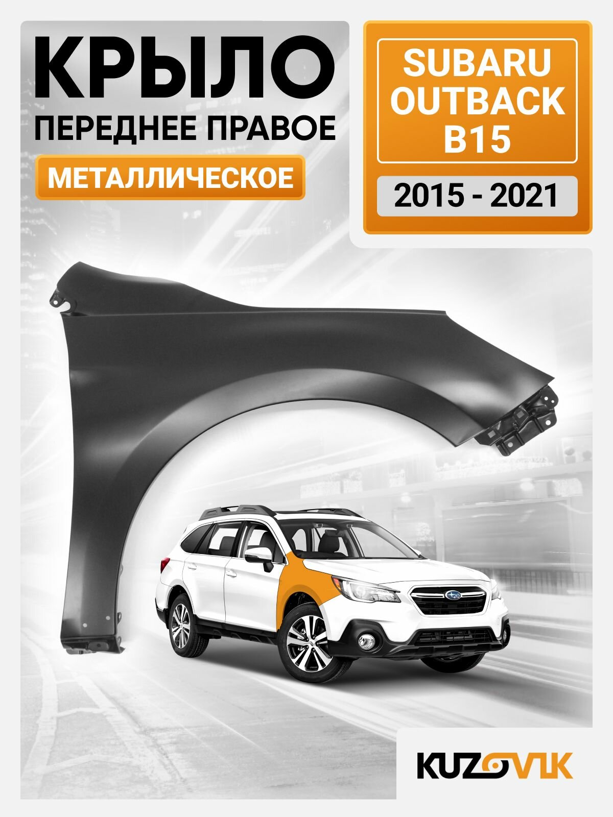 Крыло переднее правое для Субару Аутбэк Б15 Subaru Outback B15 (2015-2021) без отверстия под повторитель поворота, новое металлическое под покраску заводское качество