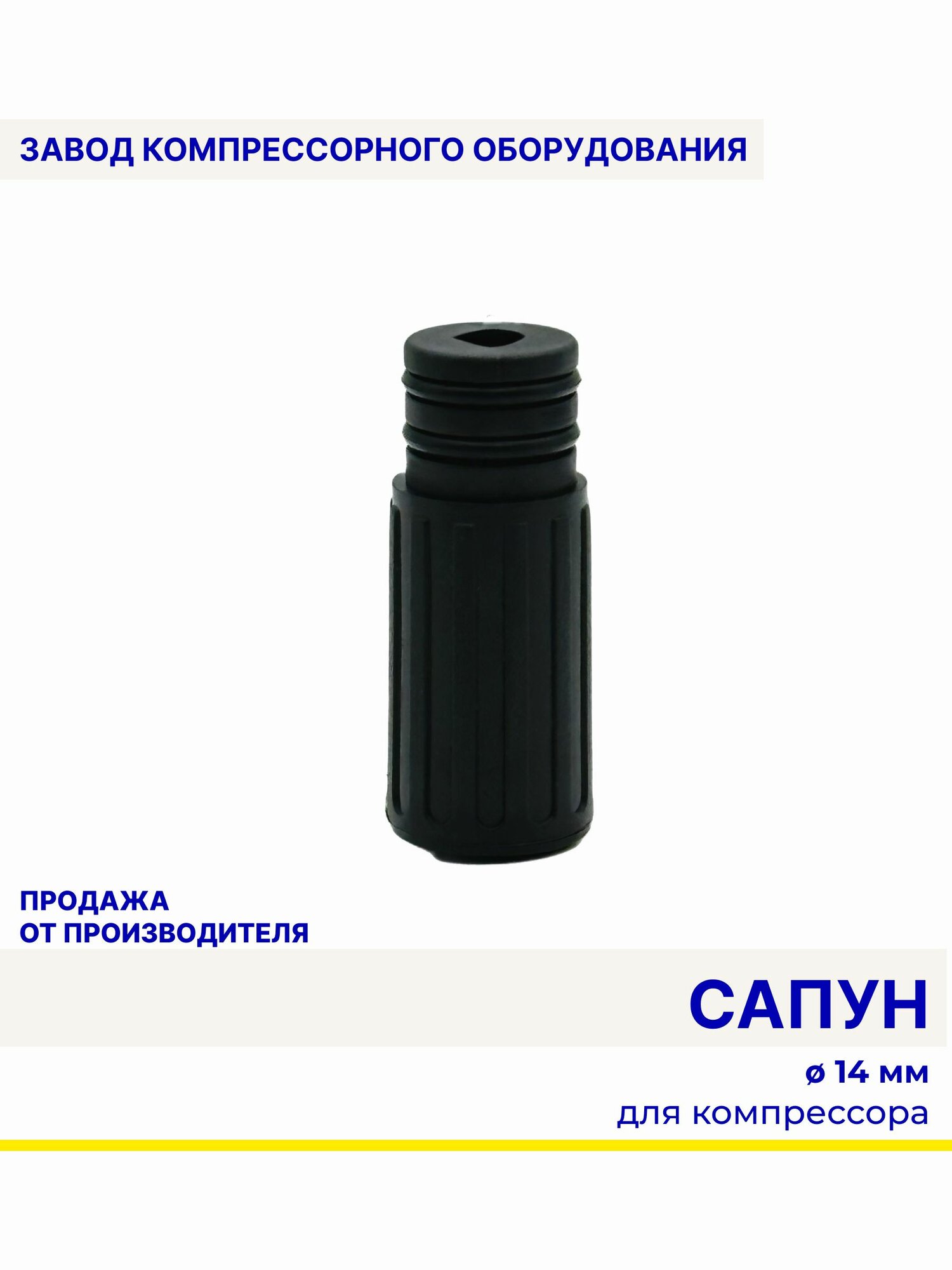 Сапун 14 мм для компрессора