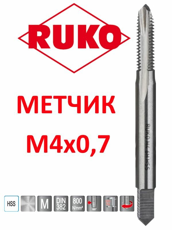 Метчик машинно-ручной RUKO M 4 шаг 0,7 мм HSS-G 231040