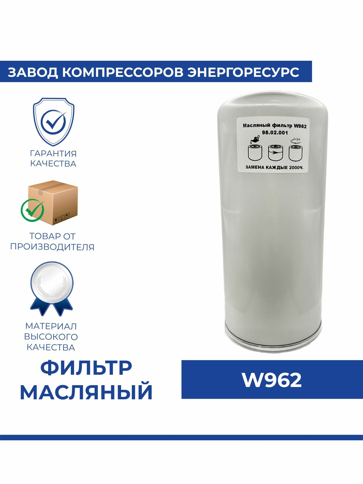 Фильтр масляный W 962 (WD962) для винтового компрессора, ЭнергоРесурс