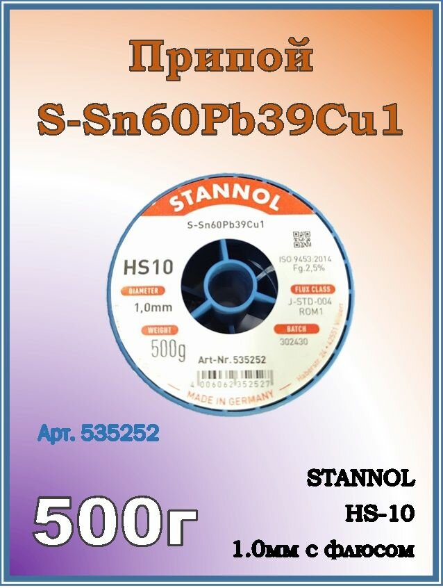 Припой Stannol HS-10 (Sn60Pb40) 1 мм, 100 г, с канифолью, арт. 535252