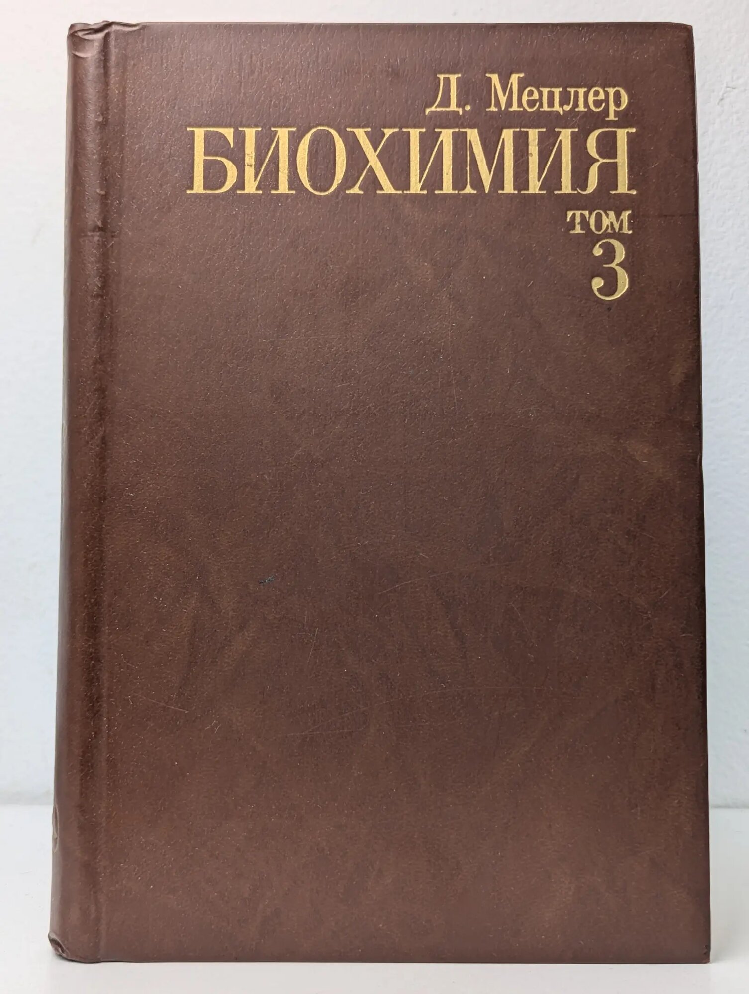 Биохимия. Химические реакции в живой клетке. Том 3 Мецлер Давид 1980