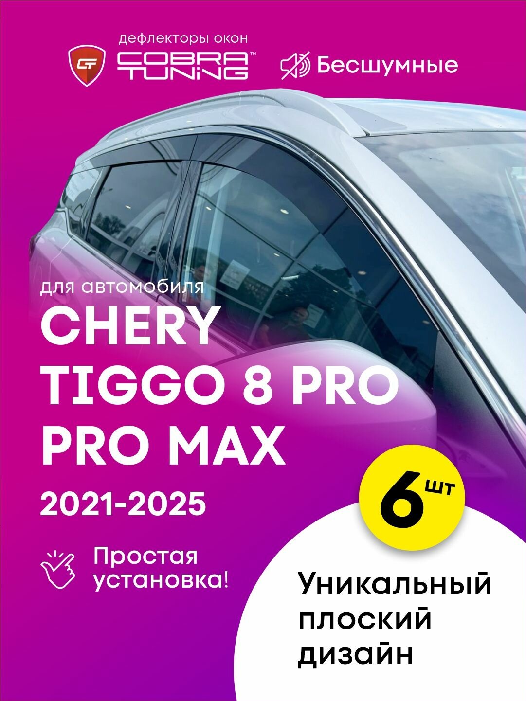 Плоские дефлекторы окон с зажимной клипсой для Chery Tiggo 8 Pro, Max (Чери Тигго 8 Про, Макс) 2021-2025, 2D ветровики Кобра Тюнинг 6 шт.