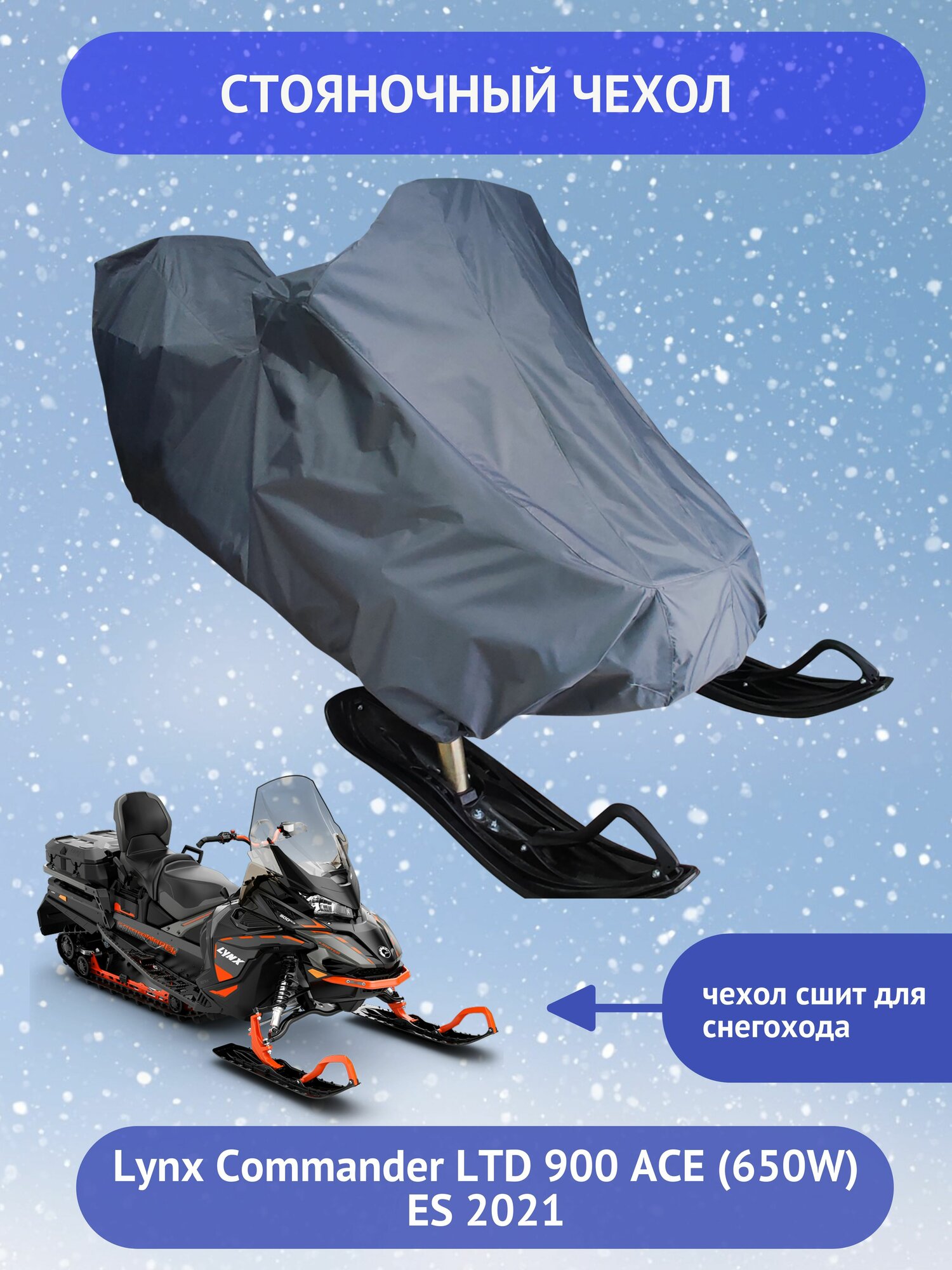 Чехол для снегохода Lynx Commander LTD 900 ACE (650W) ES 2021 стояночный
