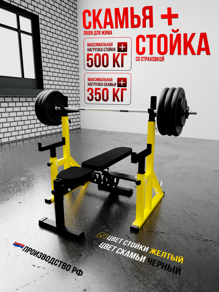 Скамья для жима универсальная Orion + Стойки со страховкой желтые