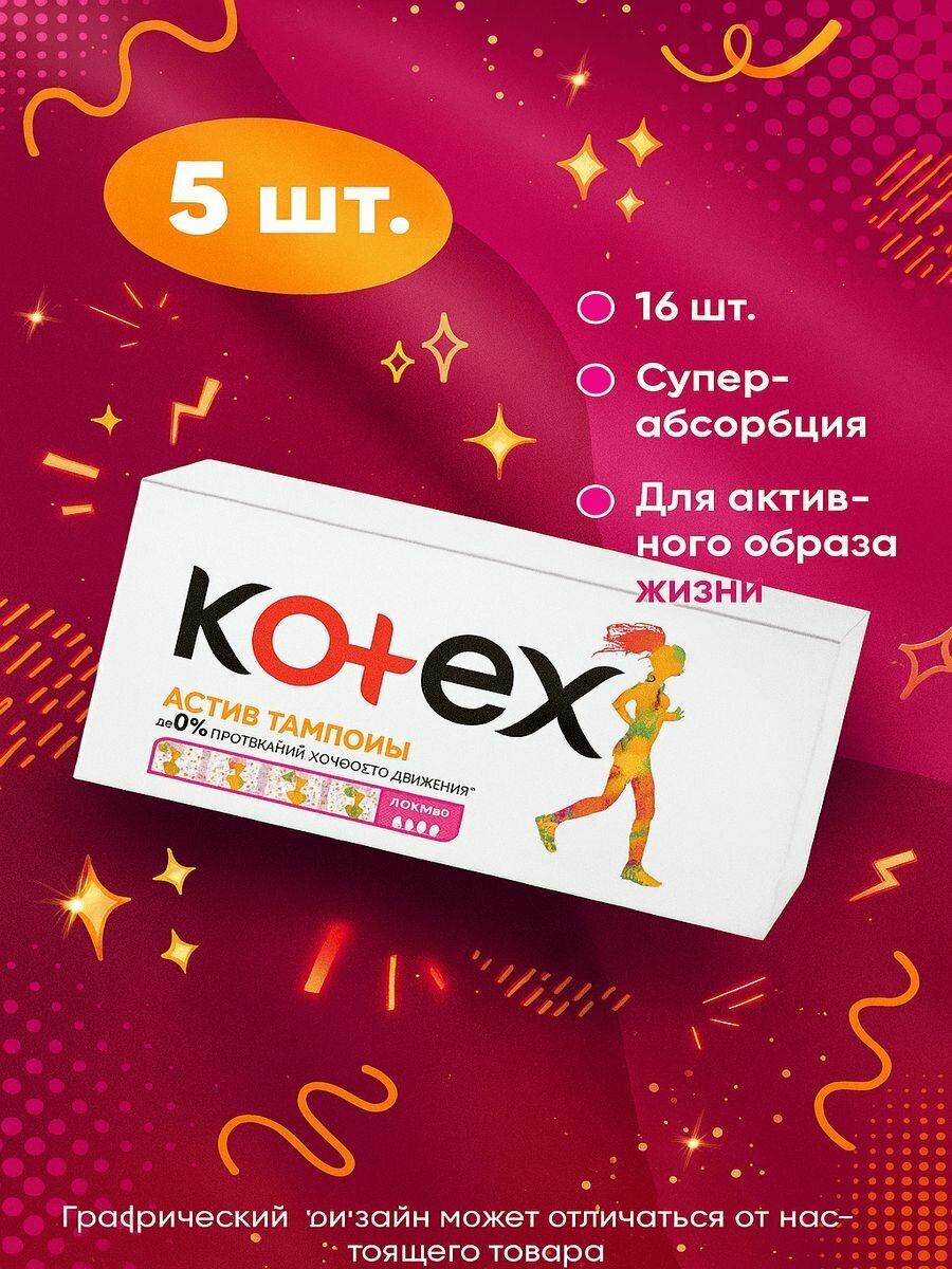 Тампоны KOTEX Active Super, 16шт x 5 упаковок