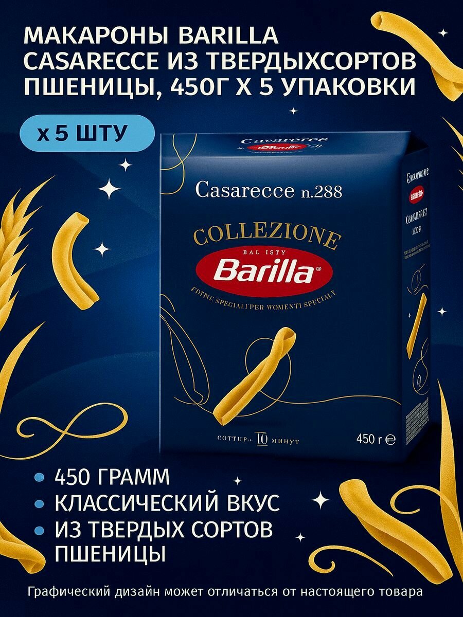 Макароны BARILLA Casarecce из твердых сортов пшеницы, 450г x 5 упаковок