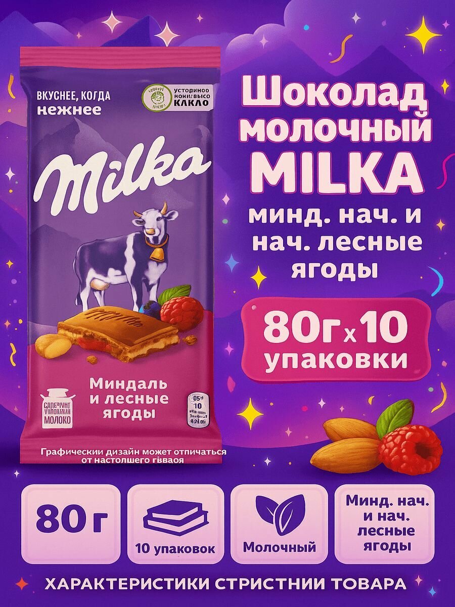 Шоколад молочный MILKA минд. нач. и нач. лесные ягоды (Россия) 80г x 10 упаковки