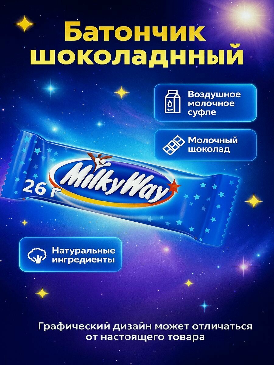 Батончик шоколадный MILKY WAY, 26г