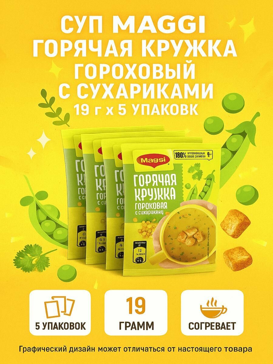 Суп Maggi Горячая кружка гороховый с сухариками 19 г x 5 упаковок