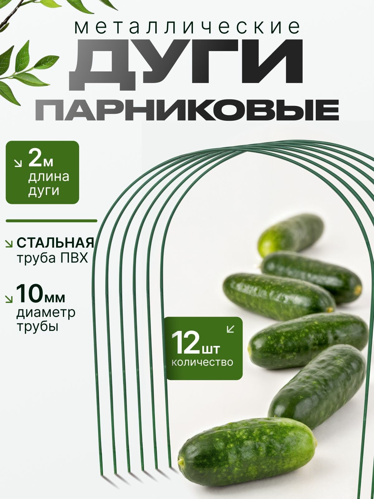 Комплект дуг для парника