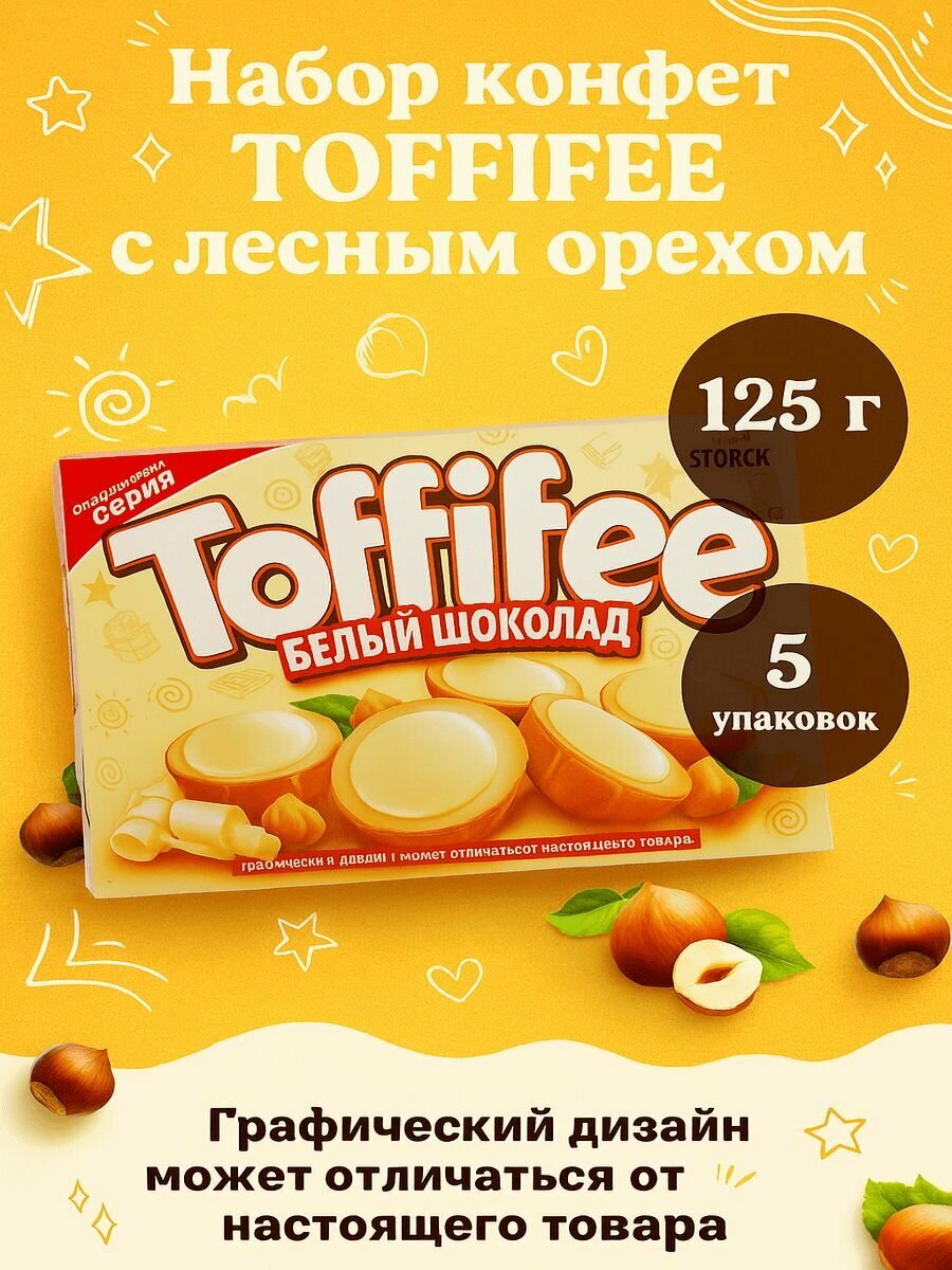 Набор конфет TOFFIFEE c лесным орехом, 125г x 5 упаковок