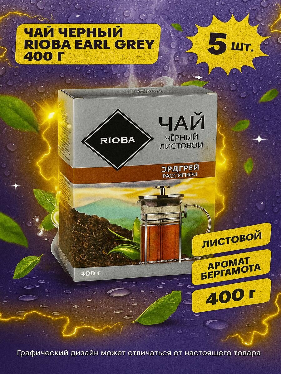 Чай черный Earl Grey 400 г x 5 упаковок