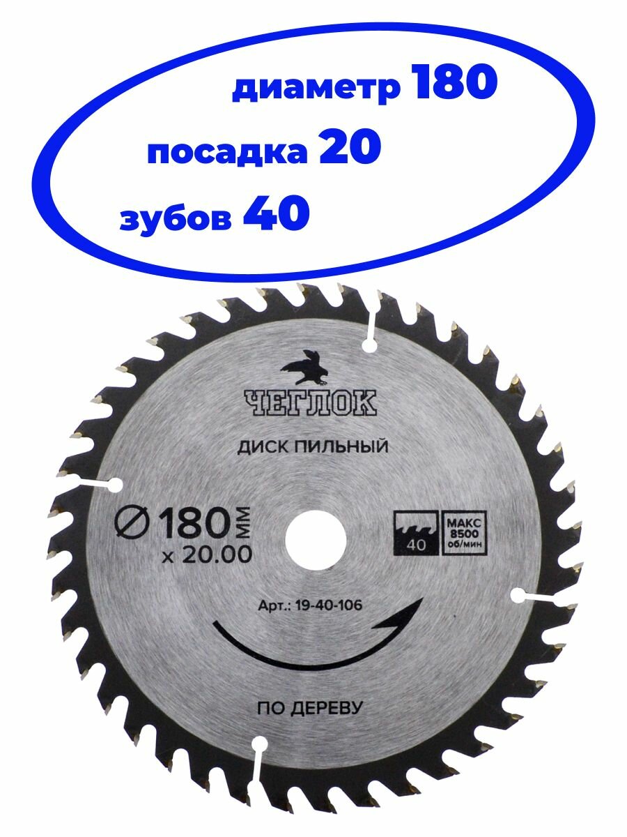 Пильный диск Чеглок, 40 зубьев, для дерева и ДСП, быстрый и чистый рез, 180x20x40 мм