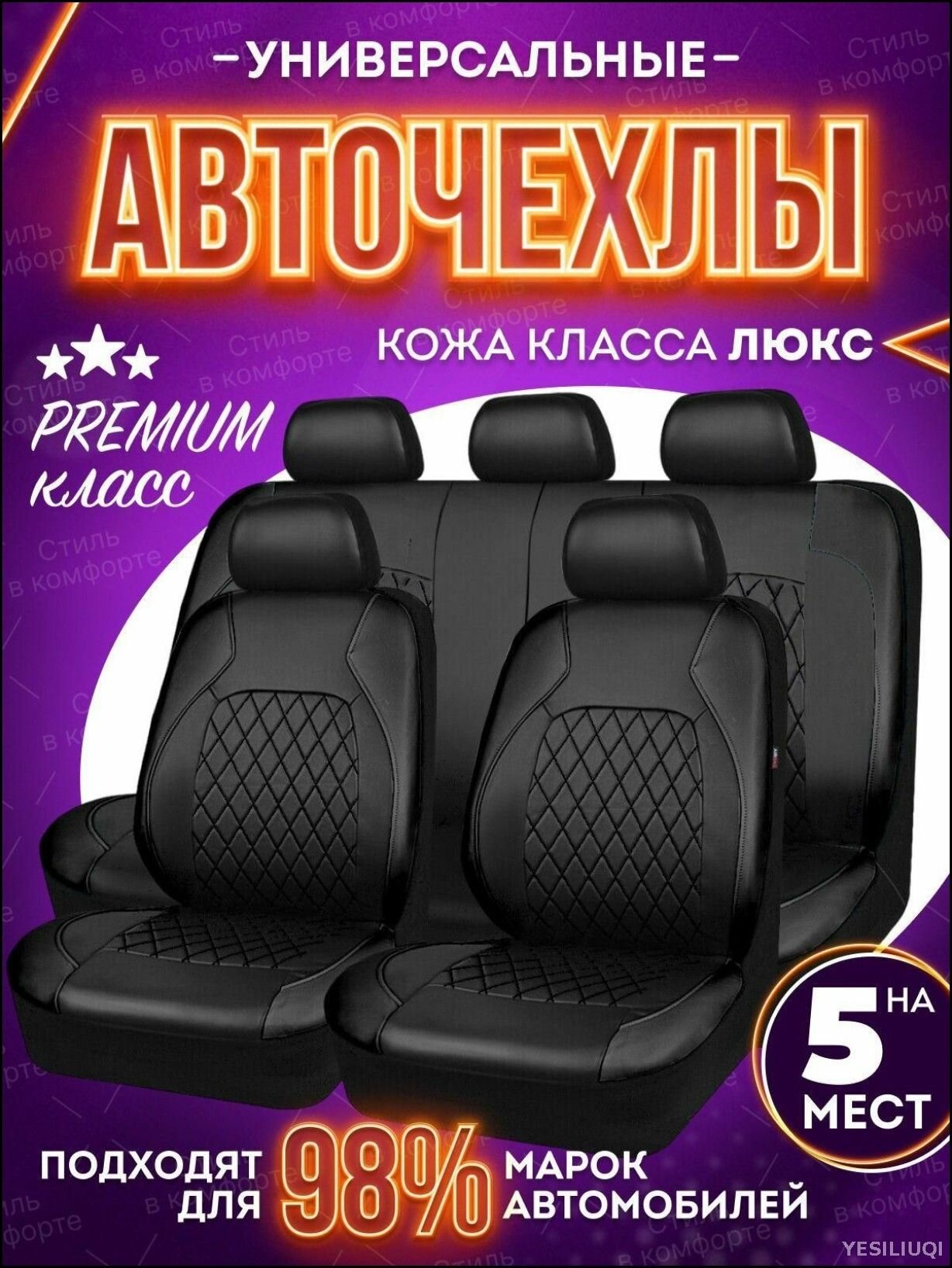 Автомобильный чехол на Салон полностью, Экокожа, 9 шт.