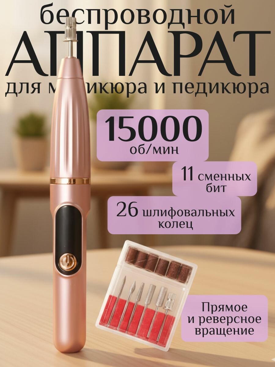 Беспроводной аппарат для маникюра розовый