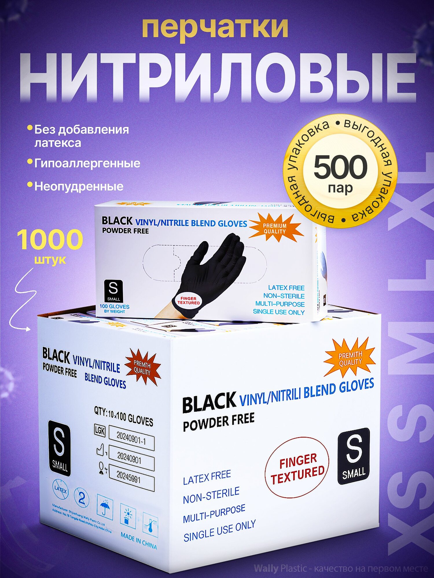 Wally plastic, Перчатки одноразовые нитрил-винил, 1000 шт. (500 пар) Цвет: Черный ; Размер S
