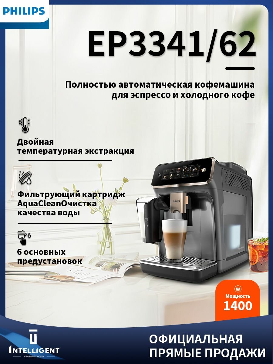 Philips Автоматическая кофемашина EP3341