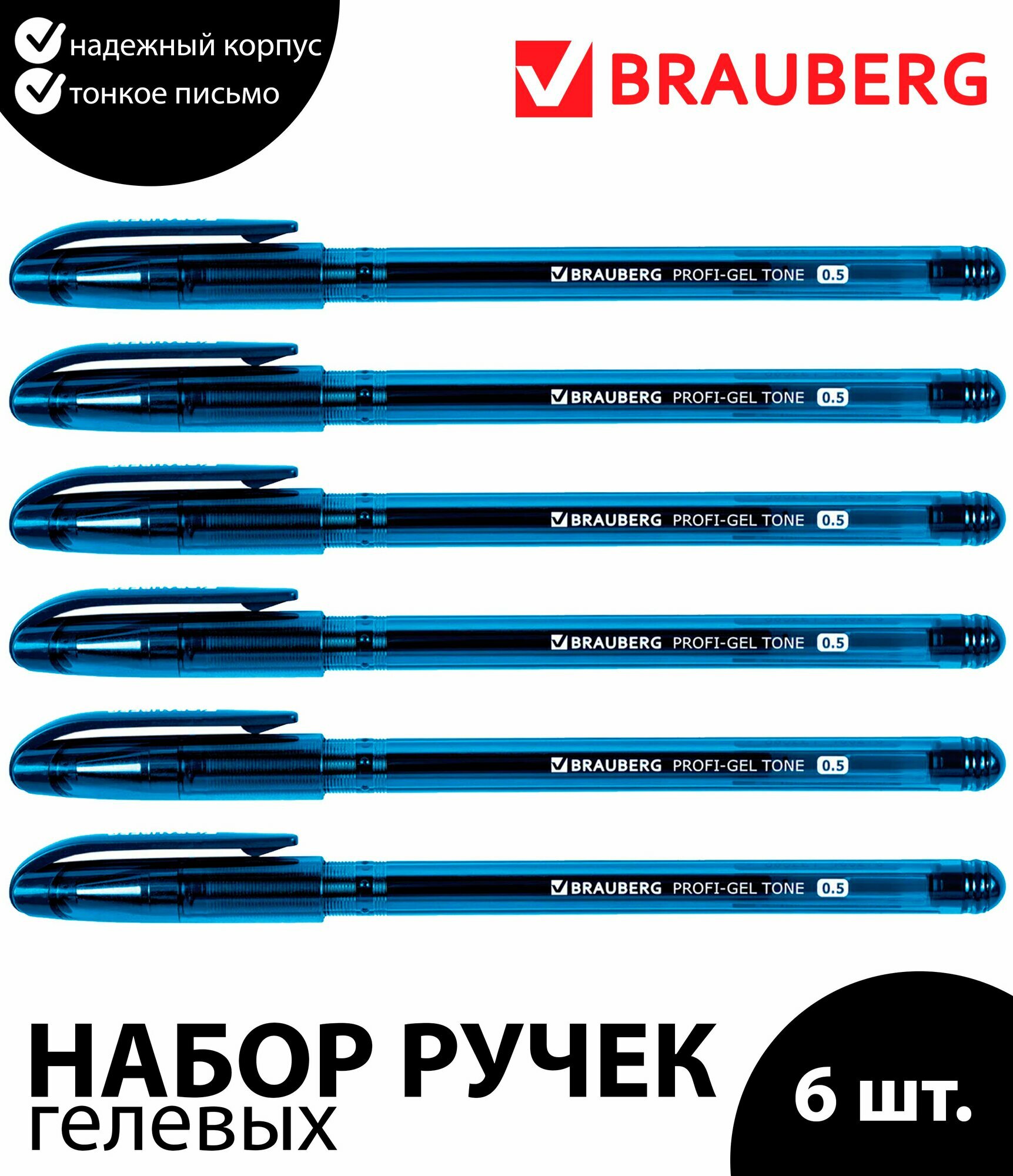 Набор 6 шт. - Ручка гелевая BRAUBERG "Profi-Gel TONE", синяя, линия письма 0,4 мм, стандартный наконечник 0,5 мм, тонированный корпус