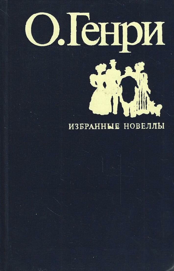 О. Генри. Избранные новеллы