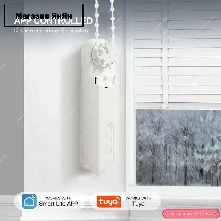 Умный мотор для рулонных штор и жалюзи , умный дом, аккумуляторный