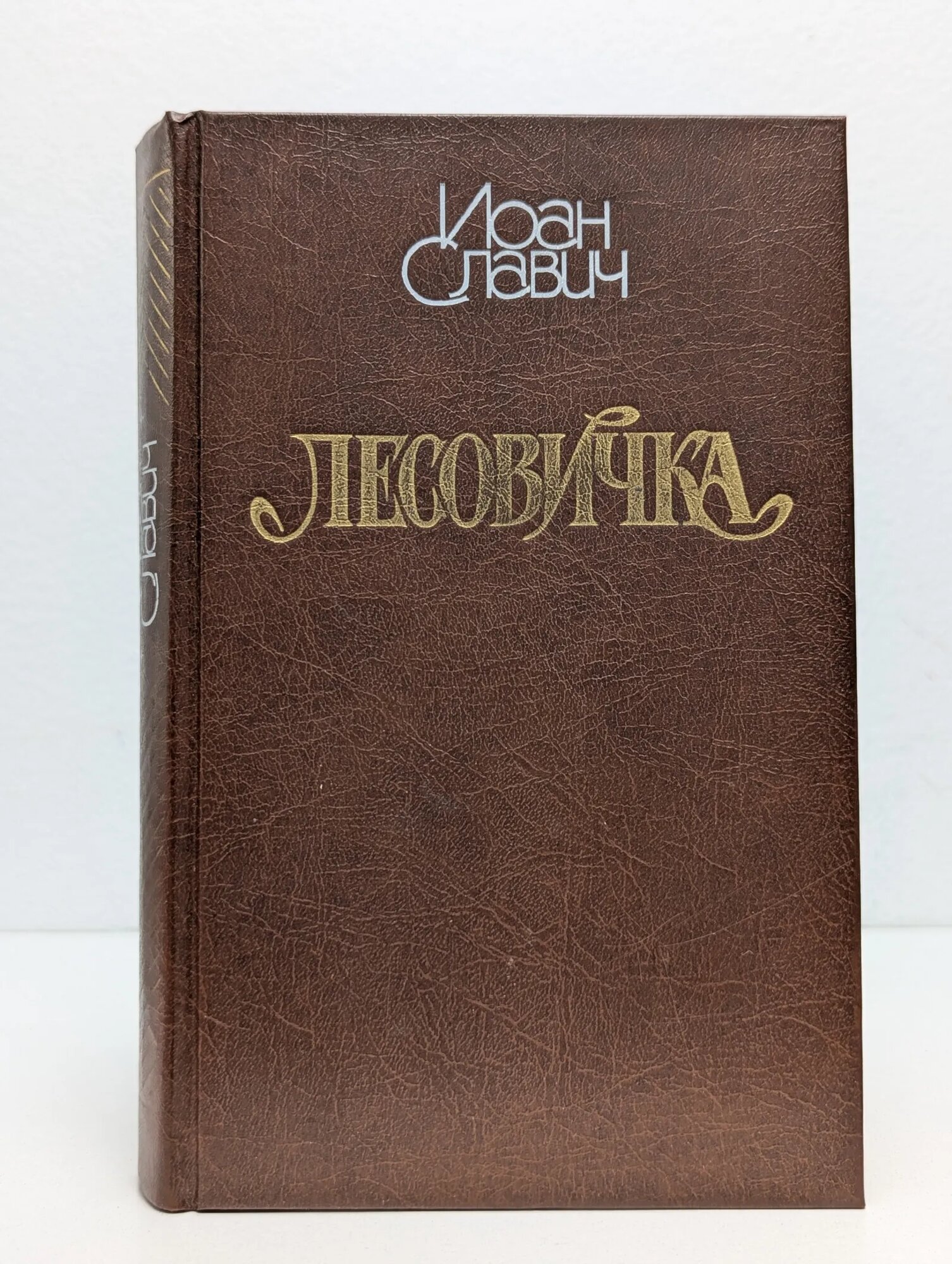 Лесовичка Славич Иоан 1988