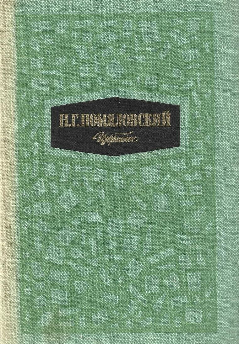 Н. Г. Помяловский. Избранное