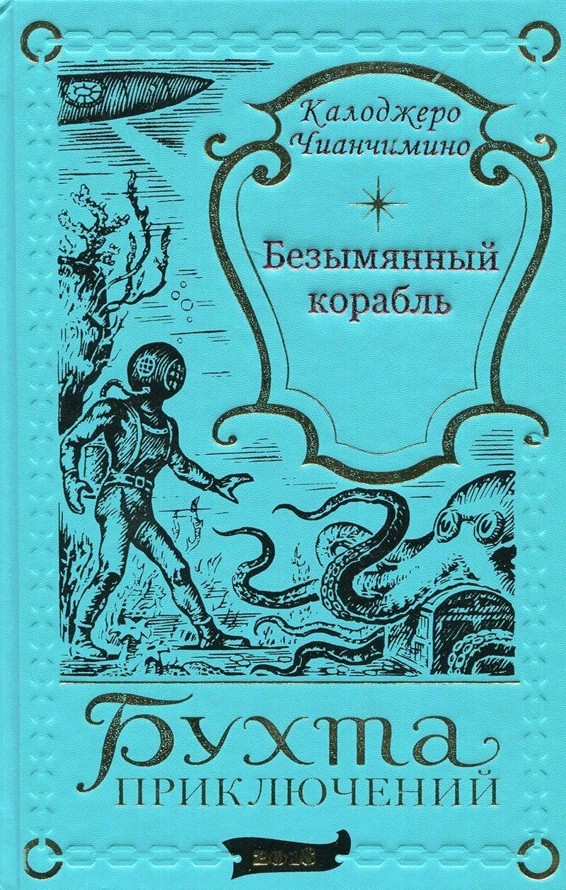 Безымянный корабль ()