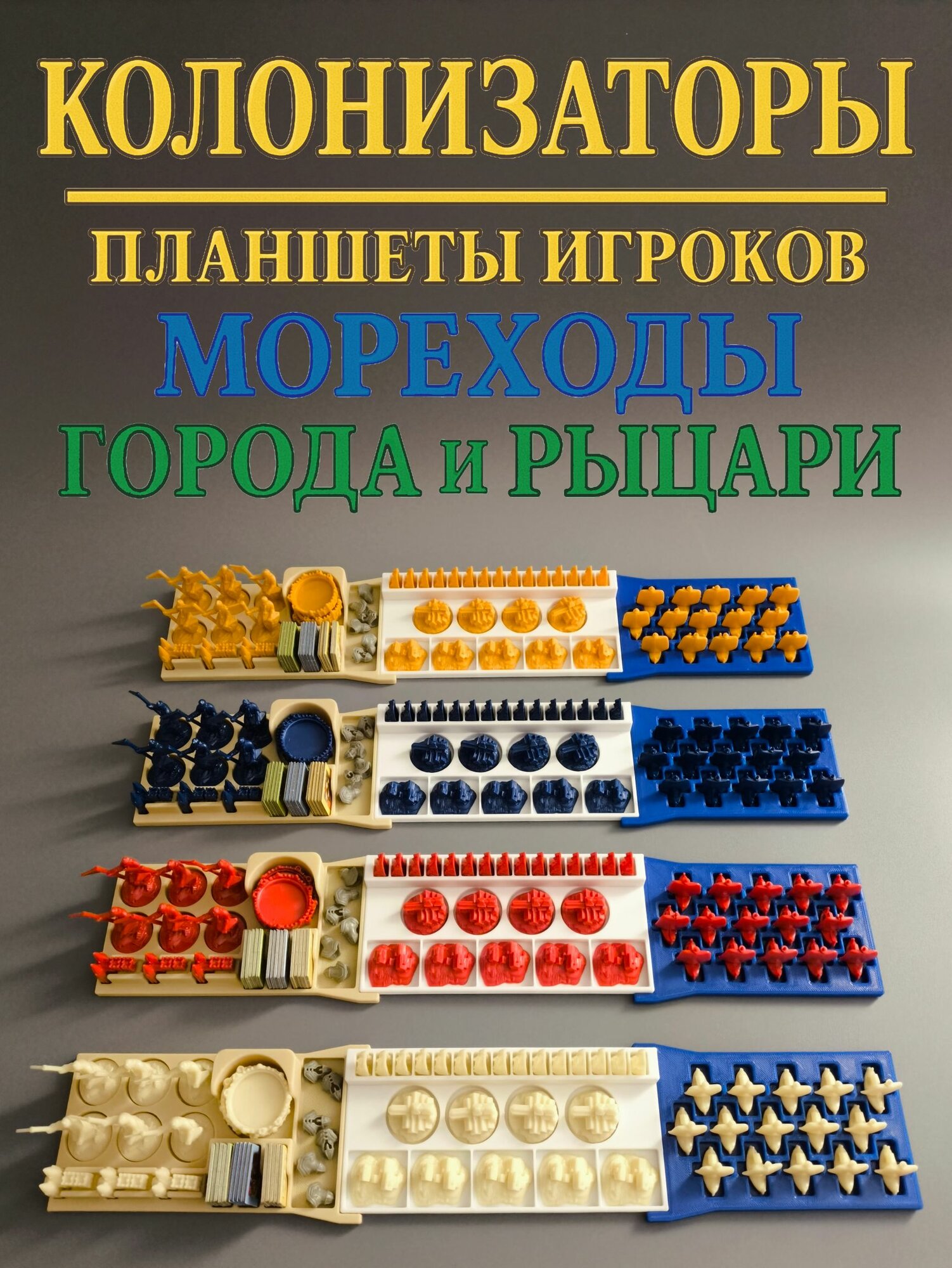 Держатель органайзер подставка для фигурок фишек настольной игры Колонизаторы 4 шт. + Мореходы 4 шт. + Города и Рыцари 4 шт.